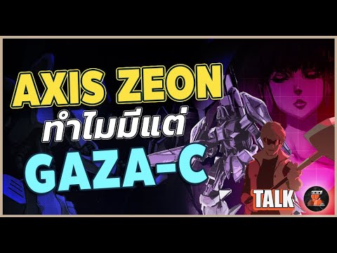 AXIS ZEON ทำไมถึงใช่แค่ GAZA-C ในภาค Zeta?? - YouTube