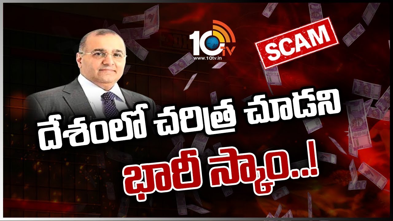 దేశంలో చరిత్ర చూడని భారీ స్కాం..! | India's biggest banking fraud ...