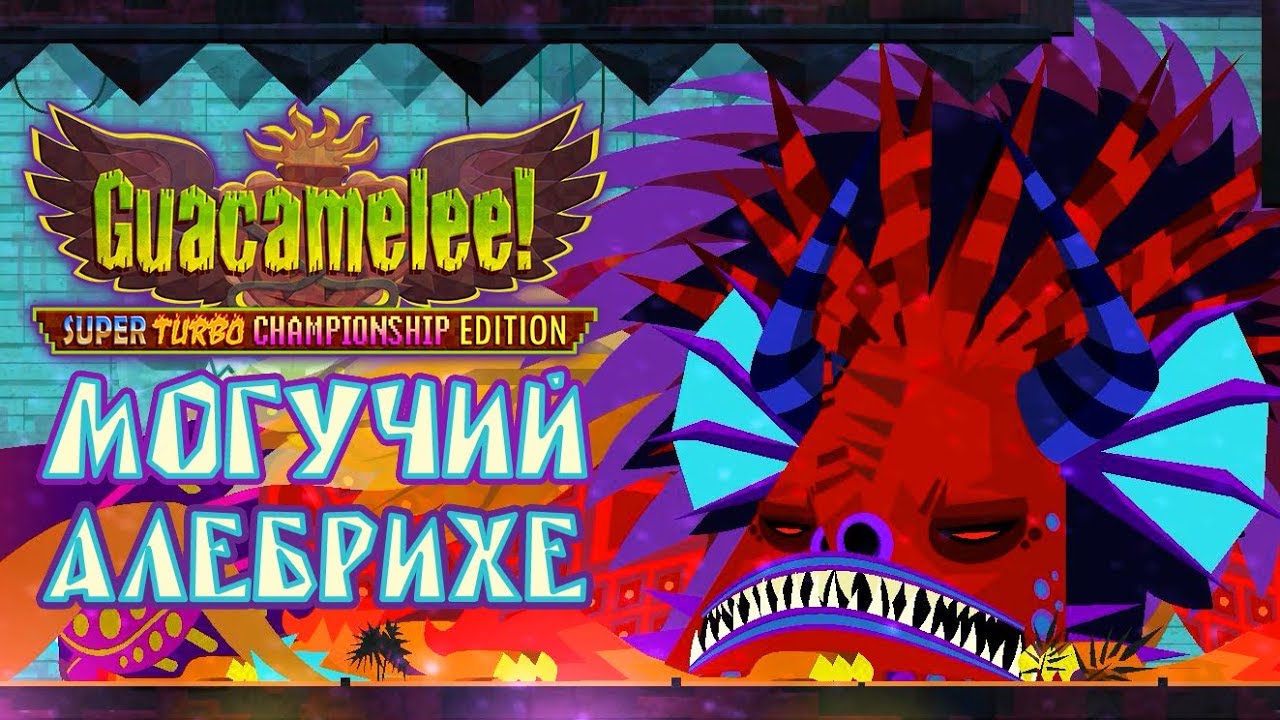 Guacamelee! STCE - Прохождение игры #3 | Могучий Алебрихе - YouTube