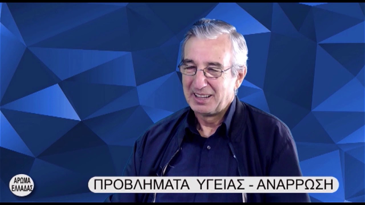 ΑΡΩΜΑ ΕΛΛΑΔΑΣ - ΠΡΟΒΛΗΜΑΤΑ ΥΓΕΙΑΣ - ΑΝΑΡΡΩΣΗ - YouTube