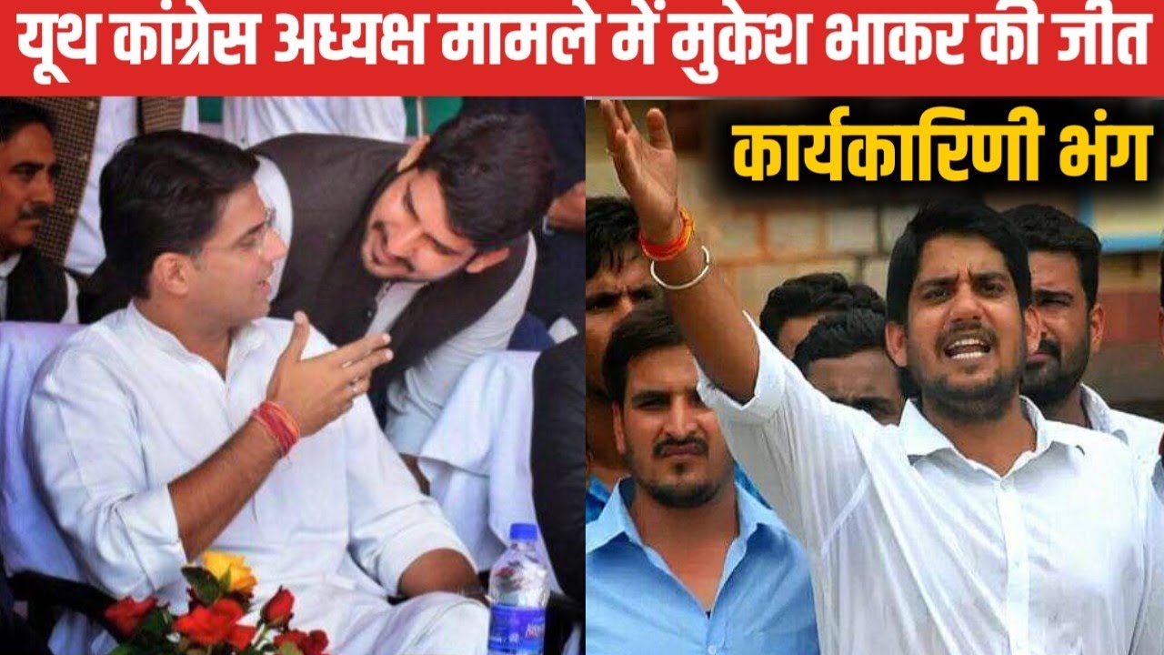 Youth Congress अध्यक्ष को लेकर Mukesh Bhakar की जीत? Bol Rajasthan ...