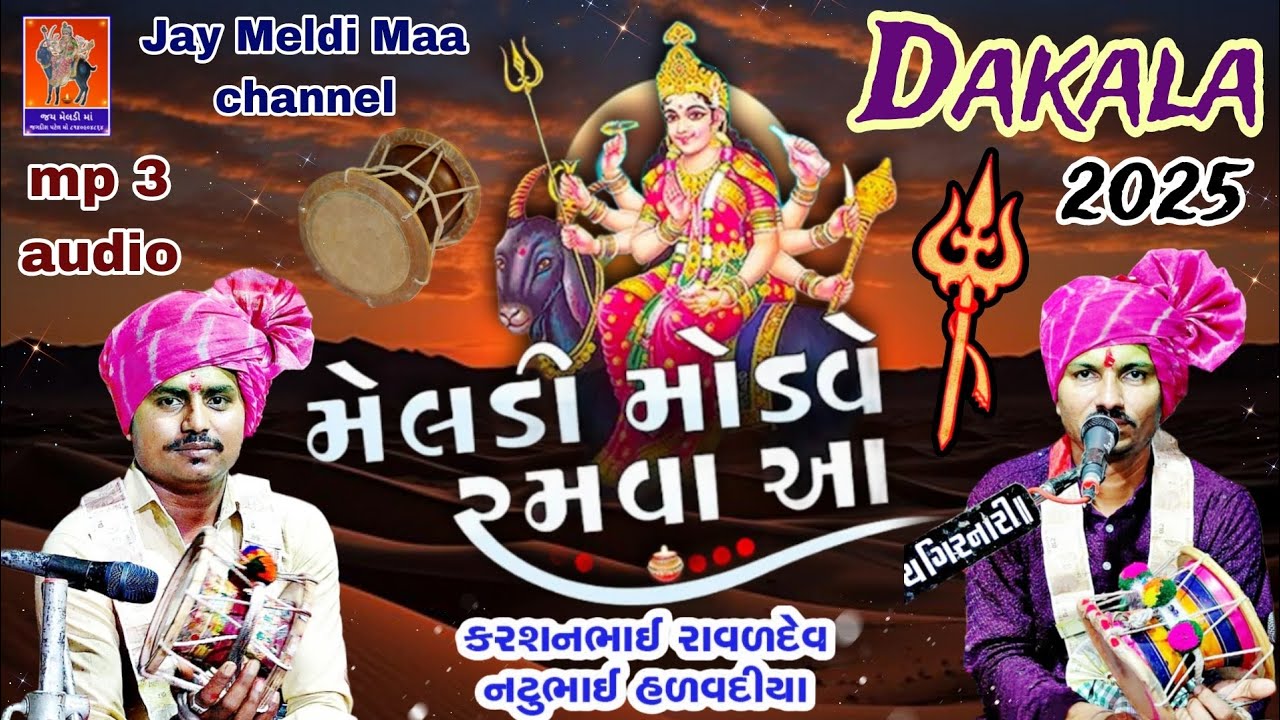 મેલડી મોડવે રમવા આવ | Meldy Maduve Ramava aav | DJ Dakhala | ગાયક ...