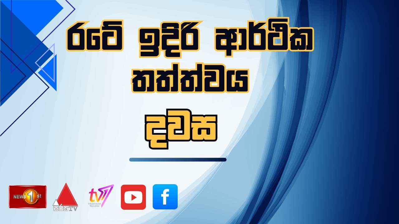 රටේ ඉදිරි ආර්ථික තත්ත්වය | දවස | Dawasa | 15.08.2025 - YouTube
