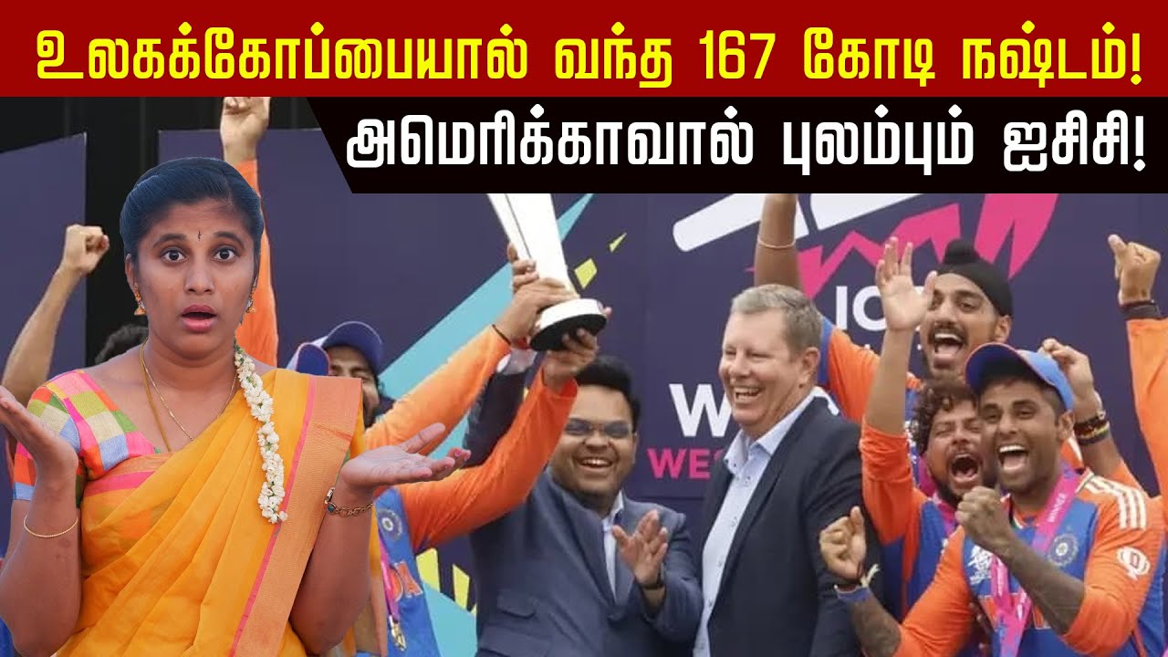 உலகக்கோப்பையால் வந்த 167 கோடி நஷ்டம்! புலம்பும் ஐசிசி! | ICC Loses Rs ...