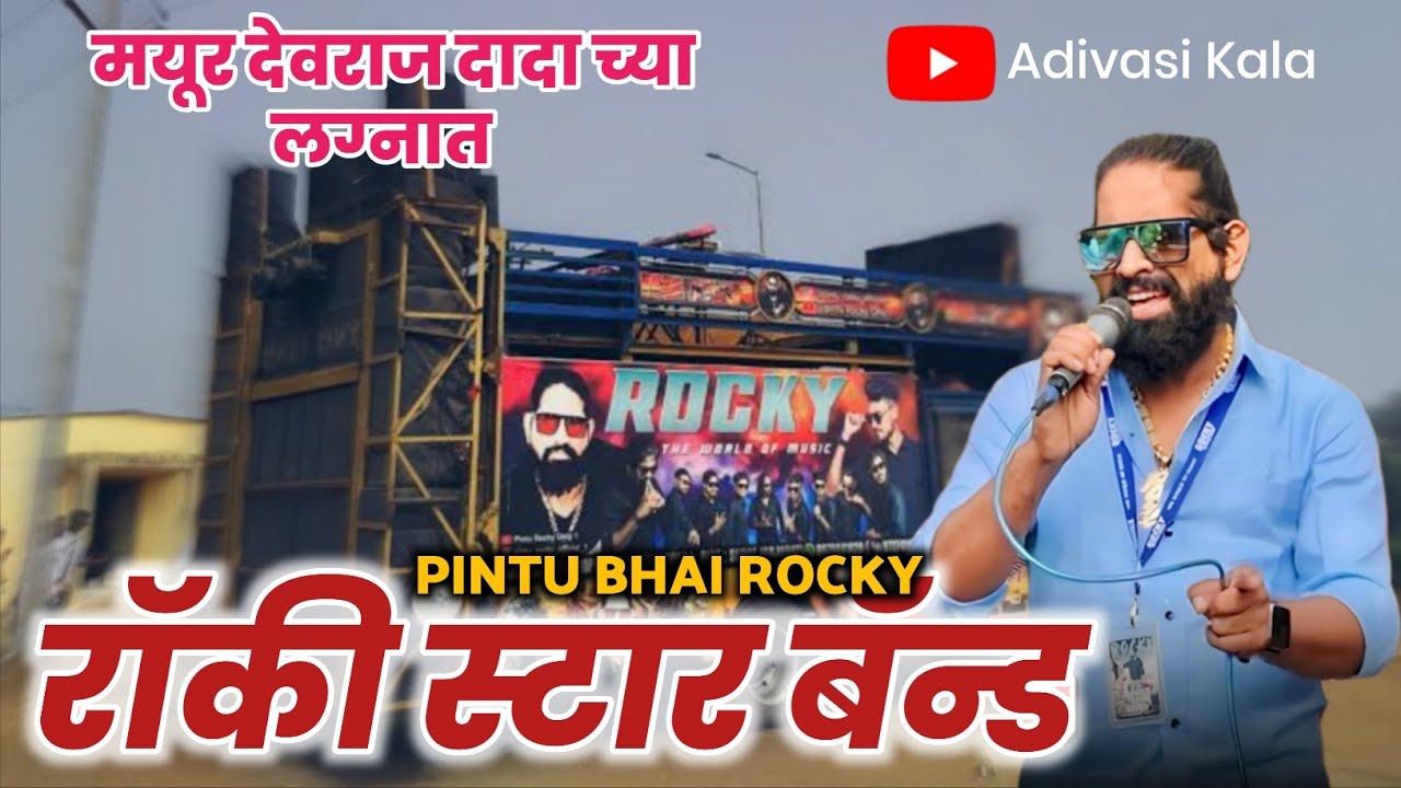 Rocky Star Pintu Bhai Mayur Galangi Dada chya lagnat Full Rada - YouTube