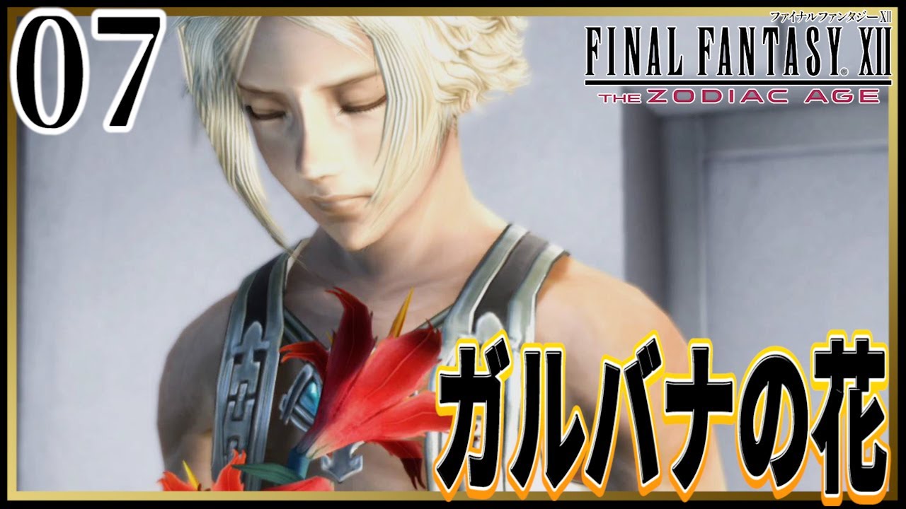#7【FF12 TZA/初見】ヴァンとレックス、2人を繋ぐガルバナの花【女性実況】 - YouTube