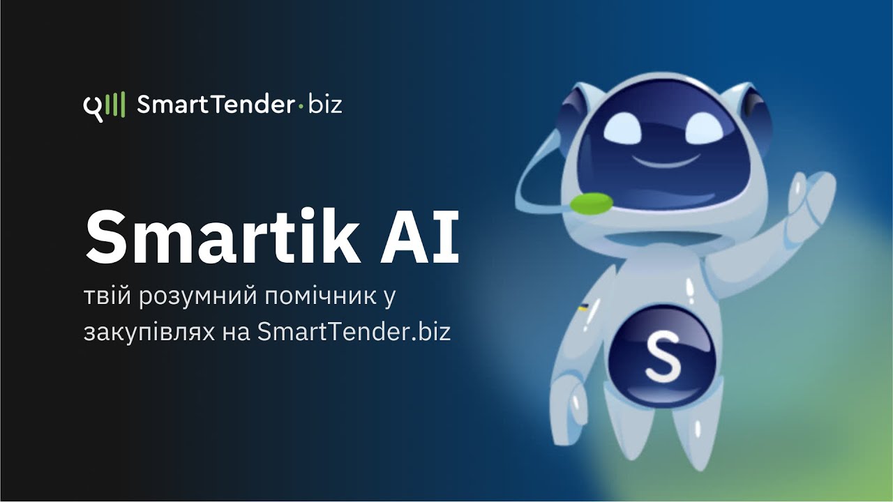 Smartik AI: розумний помічник у закупівлях на SmartTender.biz - YouTube