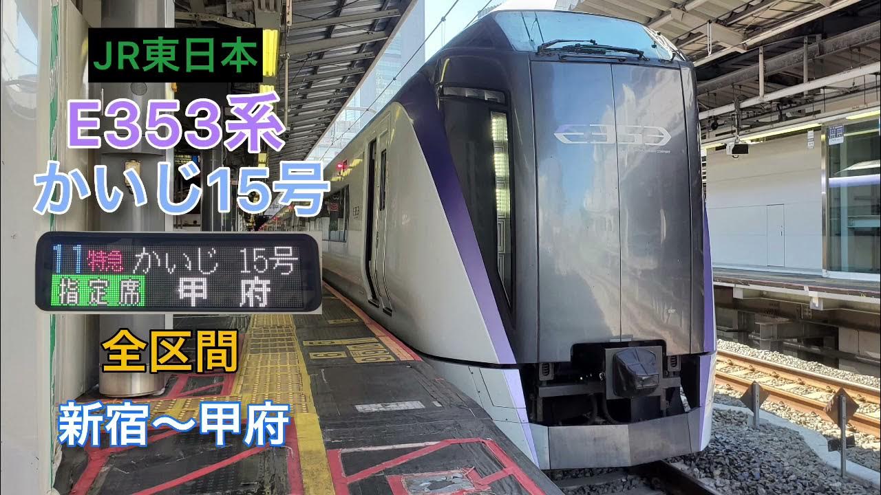 【走行音】E353系 三菱igbt-vvvfモハE352-1(S101編成)全区間 新宿〜甲府 - YouTube