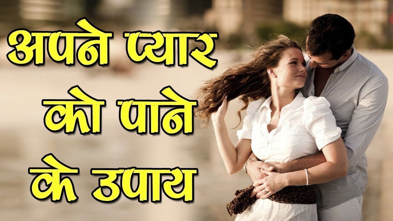 Apne Pyar Ko Wapas Pane Ka Mantra Totka In Hindi Apne Pyar Ko Kaise