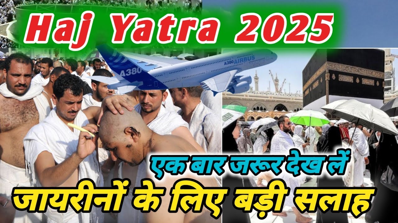 Haj Yatra knowledge // जायरीनों के लिए बड़ी जानकारी एक बार जरूर देखें ...