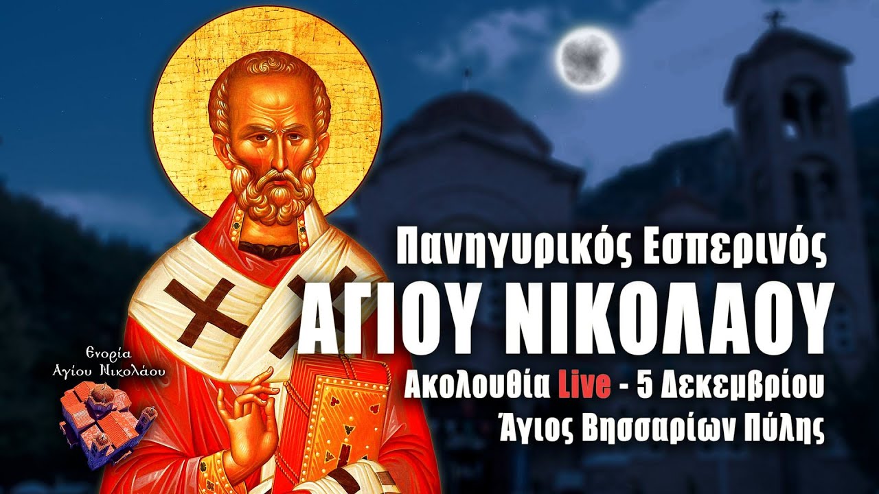 ΕΣΠΕΡΙΝΟΣ ΑΓΙΟΥ ΝΙΚΟΛΑΟΥ Live: 5 Δεκεμβρίου 2022 Ζωντανά - Πύλη ...