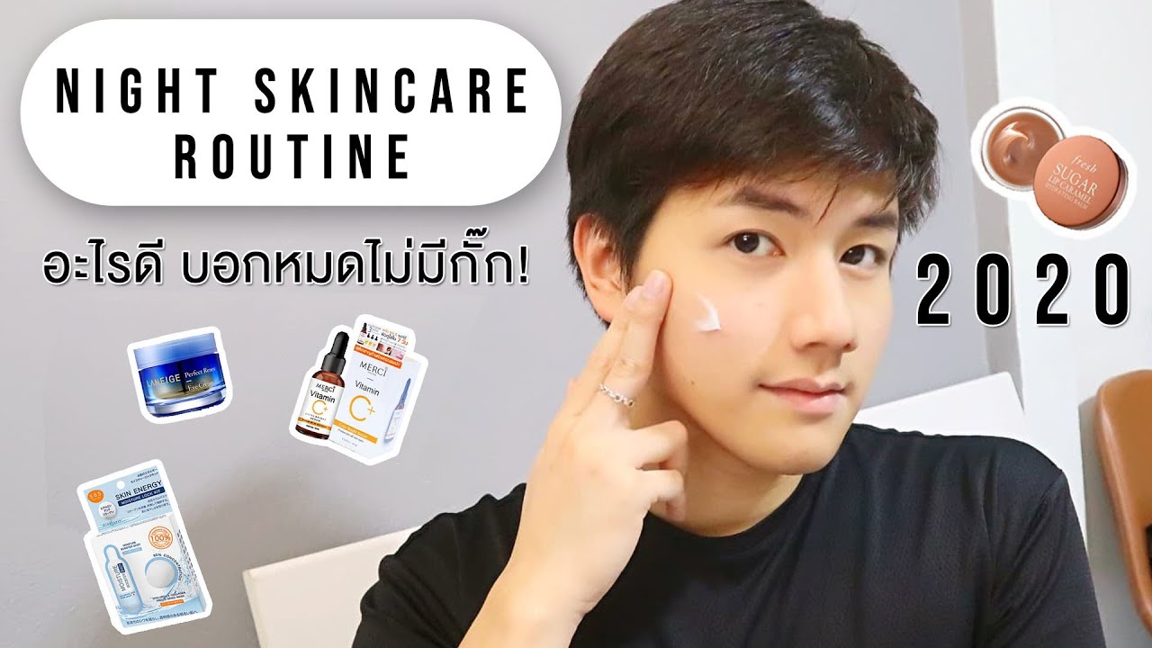 Night Skincare Routine 2020 ทำไมหน้าใสขึ้น ใช้อะไรบ้าง!? - YouTube