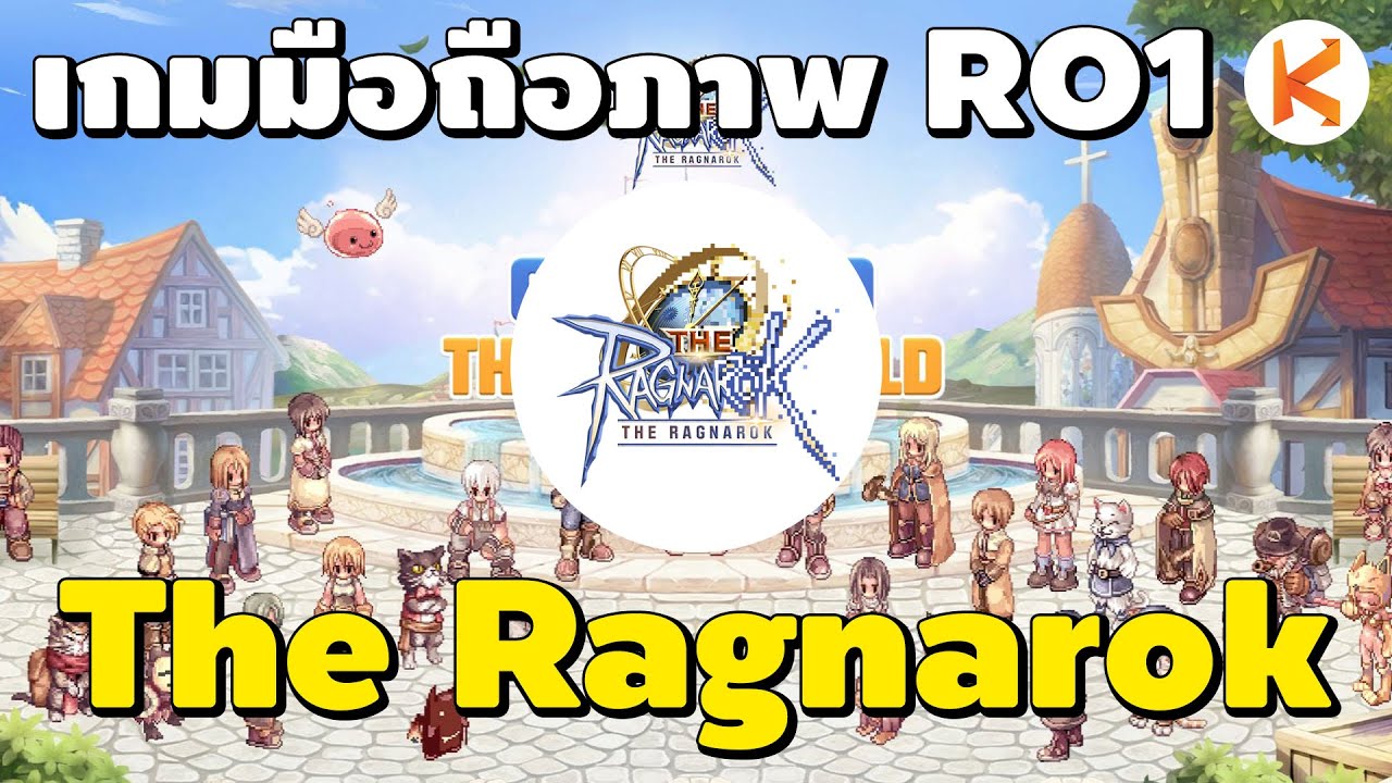 เกมมือถือ Ro สไตล์ 2D เล่นโจรให้เด็กมันดู | The Ragnarok #1 - YouTube