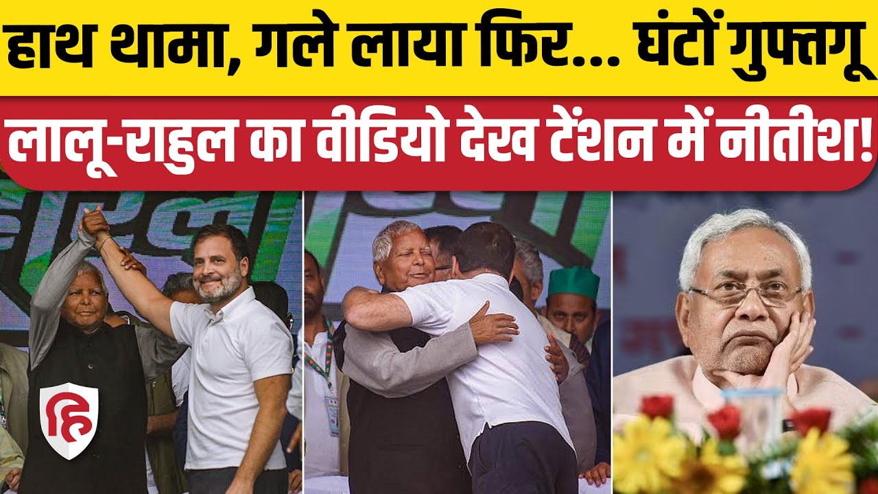 RJD Jan Vishwas Rally Patna में दिखी Rahul Gandhi और Lalu Yadav की ...