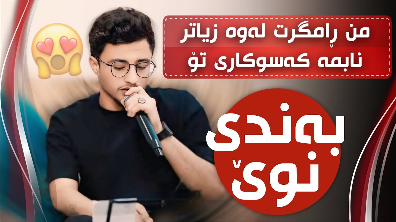 Halmat Mahamad Daneshtni dela Resha Track 1 هەڵمەت محمد دانیشتنی دیلە ...