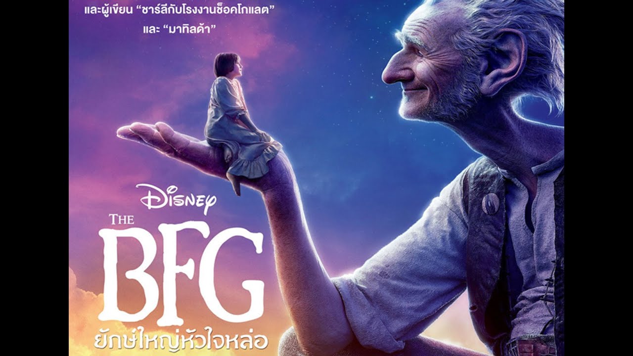 ยักษ์ใหญ่หัวใจหล่อ ตัวอย่าง The Big Friendly Giant Official Thai ...