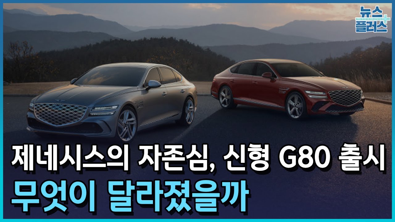 무엇이 달라졌나…제네시스의 자존심 G80 [호모모투스]/한국경제TV뉴스 - YouTube