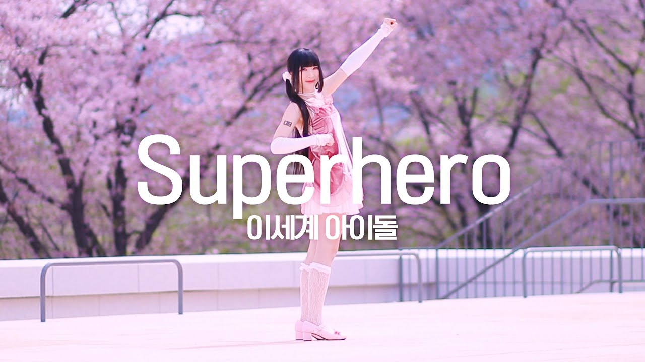 DANCE｜이세계아이돌 - 슈퍼히어로 ISEGYE IDOL - Superhero 춤춰보았다 - YouTube