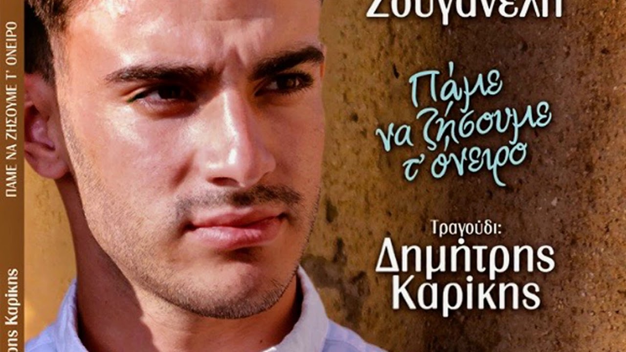 παμε να ζησουμε τ' όνειρο- Δημήτρης Καρίκης - YouTube