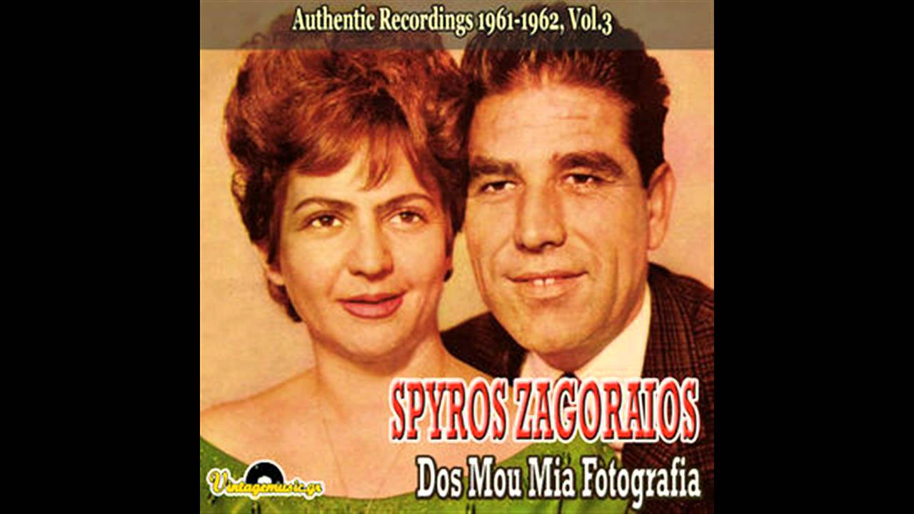 ΖΑΓΟΡΑΙΟΣ ** ΜΙΑ ΓΥΝΑΙΚΑ ΑΓΑΠΗΣΑ** - YouTube