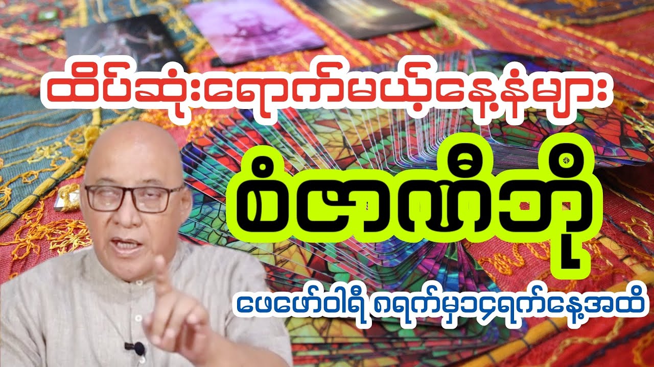 ထိပ်ဆုံးရောက်မယ့်နေ့နံများ တစ်ပတ်စာဗေဒင် - YouTube