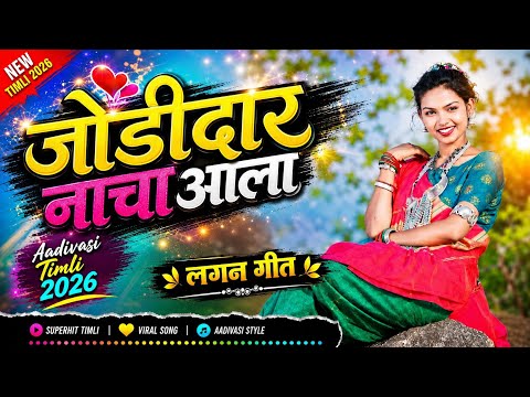  Jodidar Nacha Aalo | जोड़ीदार नाचा आलो | Aadivasi Timli 2026 | Dj Rahul #timlisong #lagangeet 