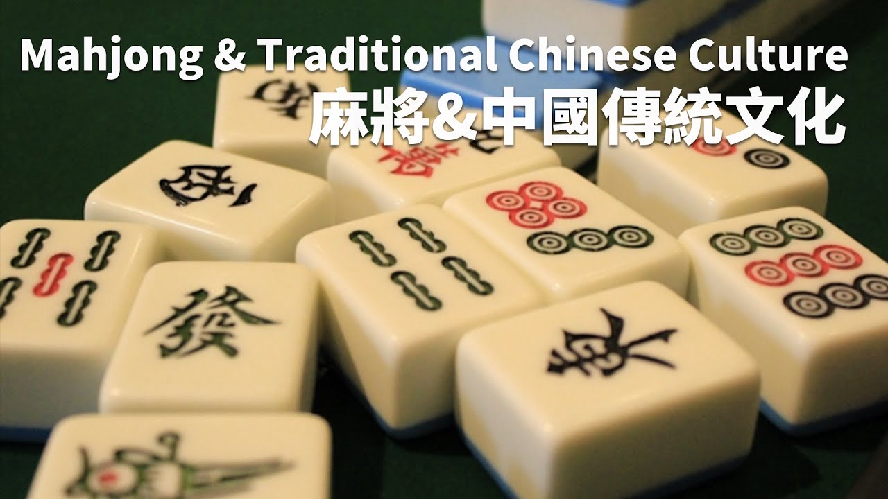 Mahjong in Chinese Culture | 麻將背後的中華文化 - YouTube