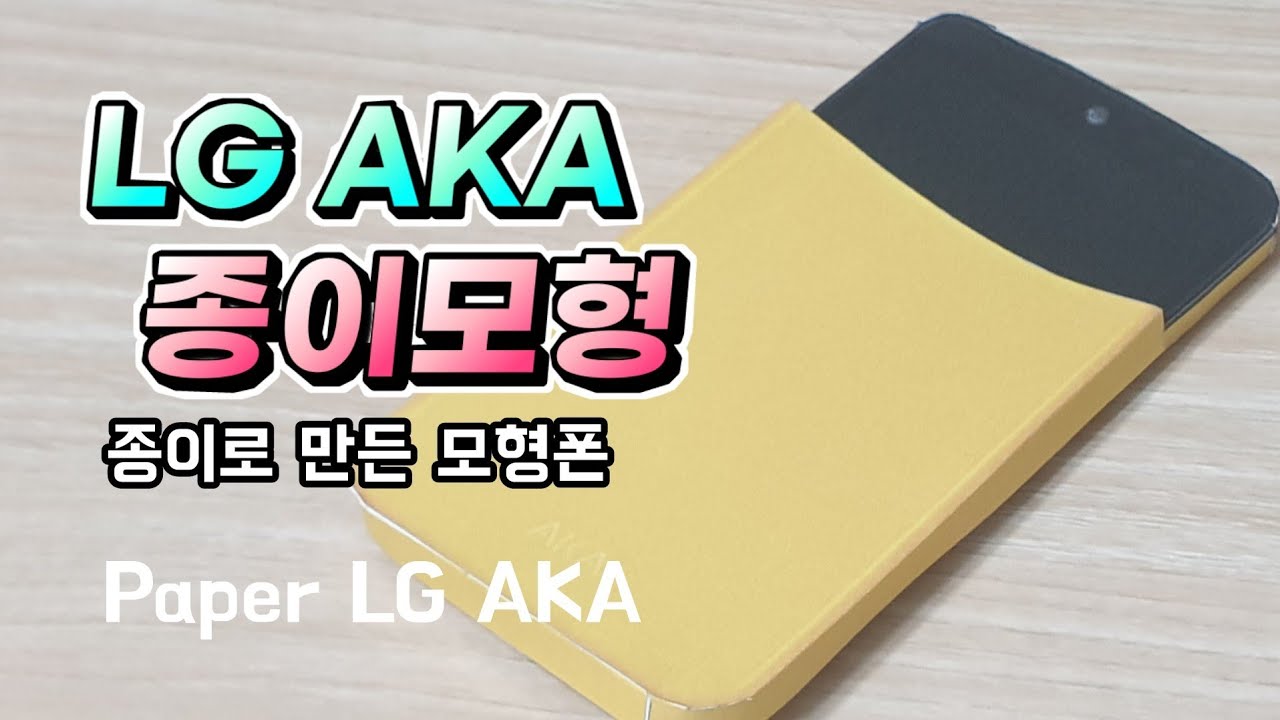 종이로 스마트폰 만들기! - 아카폰편 Paper LG AKA - YouTube