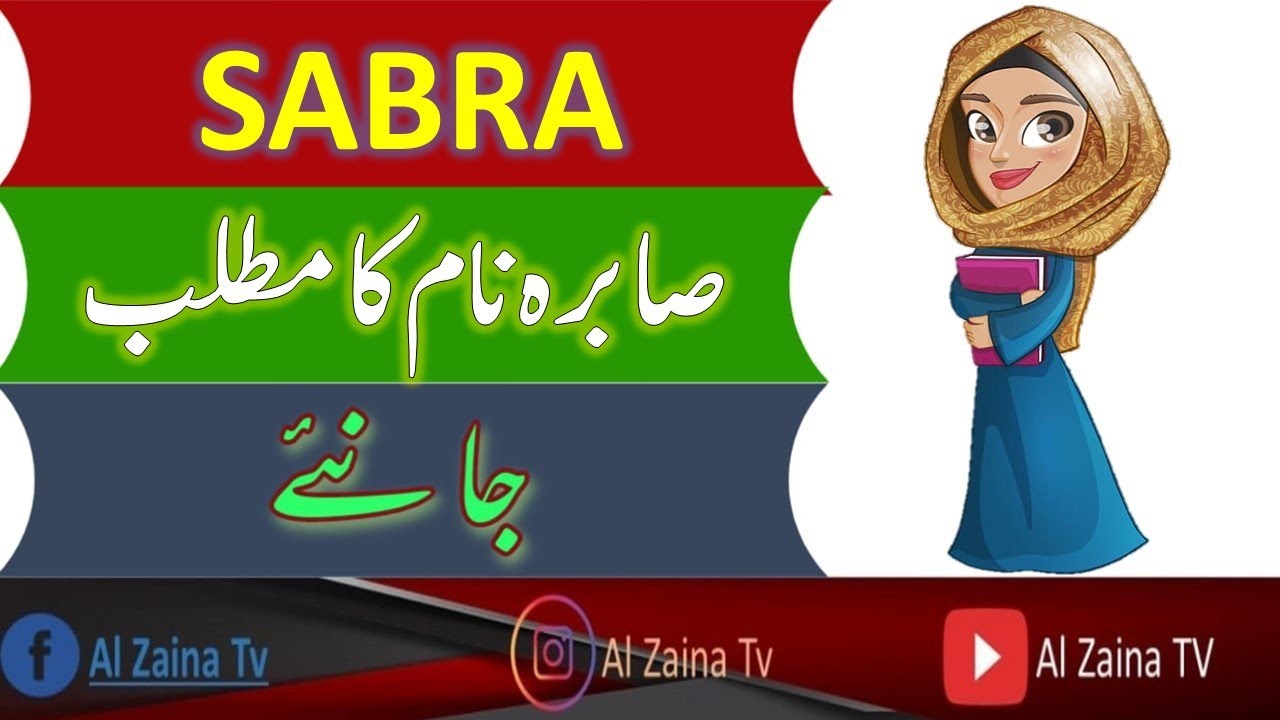 Sabra Name Meaning In Urdu | Sabra Naam ka Matlab - YouTube