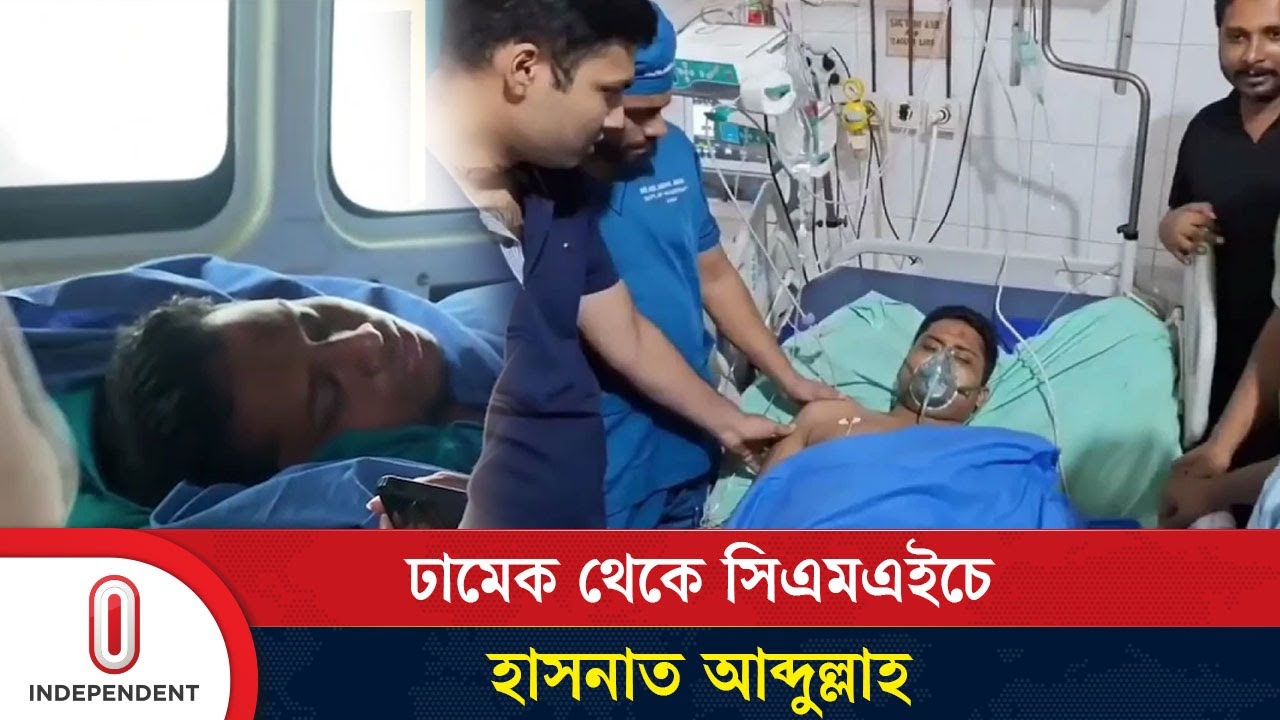 হাসনাত আব্দুল্লাহকে নেওয়া হলো সিএমএইচে | Hasnat Abdullah | Independent TV - YouTube