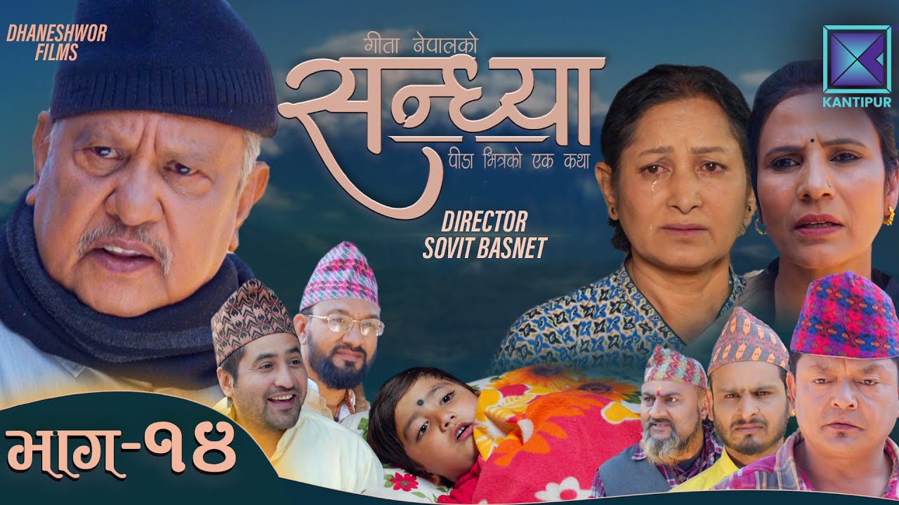 Sandhya - सन्ध्या | Episode 14 l 03 March 2023 - YouTube