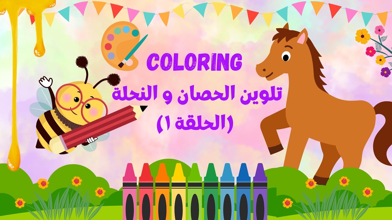 تعليم التلوين و الرسم للأطفال بطريقه ممتعة لصغار المبدعين تلوين و رسم مع سمارت كوكيز Youtube