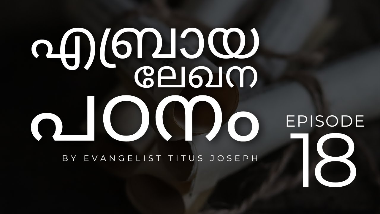 എബ്രായലേഖന പഠനം | EPISODE - 18| by Evangelist Titus Joseph - YouTube