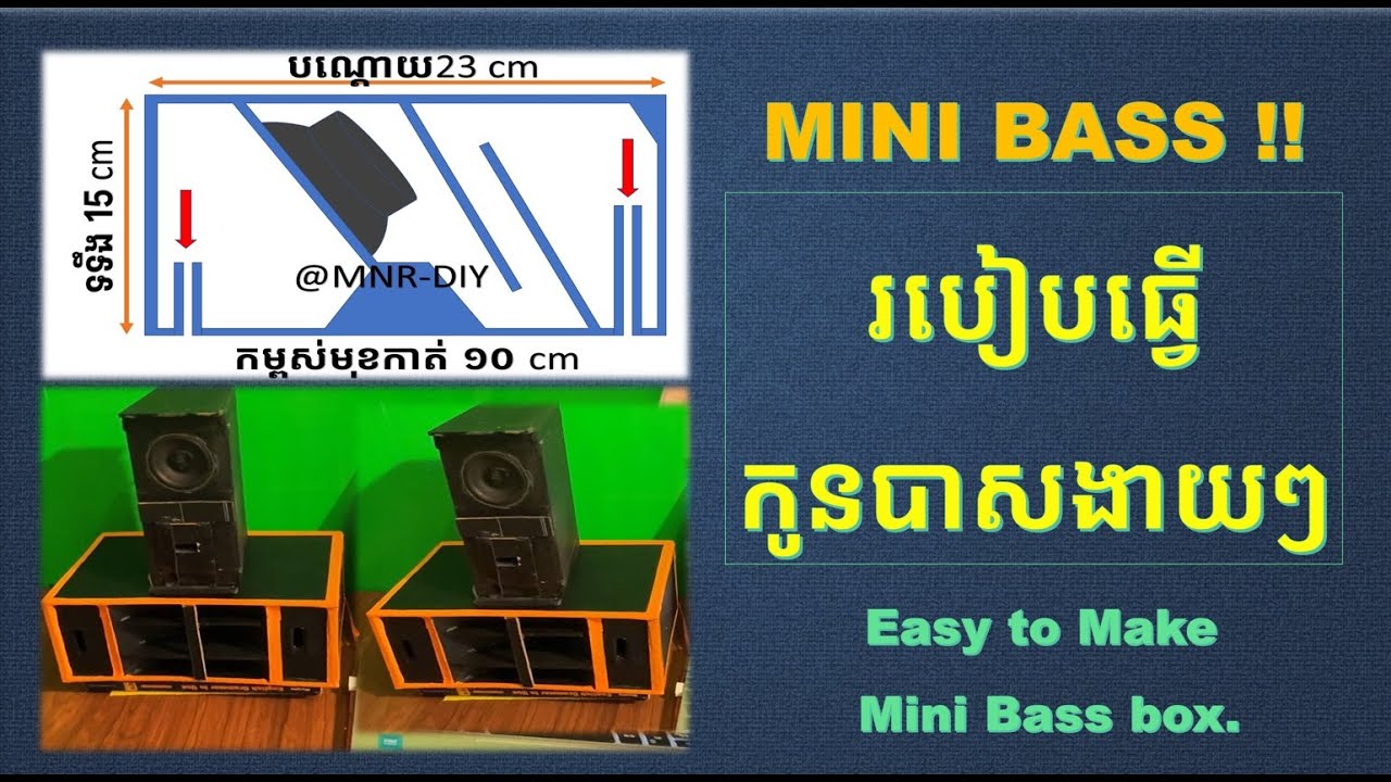DIY-ខី្លៗ_ធុងតូចតែសំឡេងធំគួរសម Easy to Make Mini bass box 2024 - YouTube