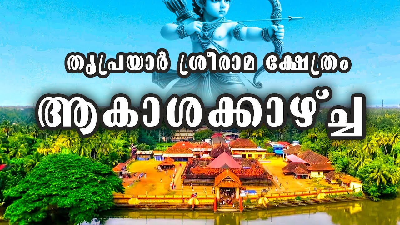 Helicopter View Of Triprayar Sree Rama Temple - YouTube