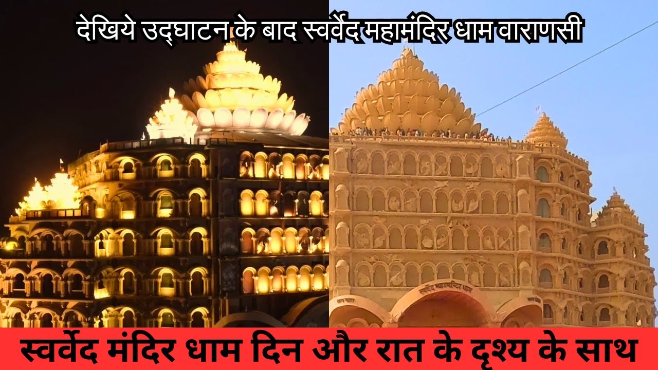 Swarved MahaMandir Dham Varanasi with Night View | स्वर्वेद महामंदिर ...