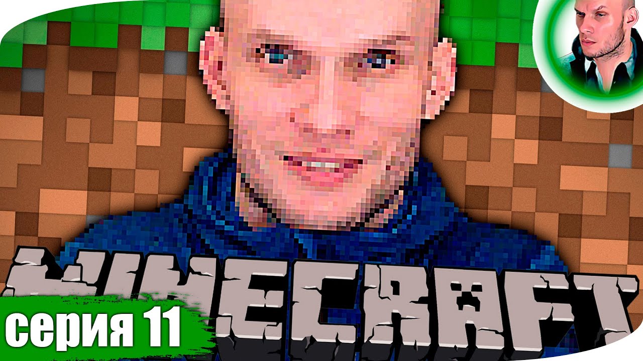 MINECRAFT прохождение 11 МАЙНКРАФТ стрим - YouTube