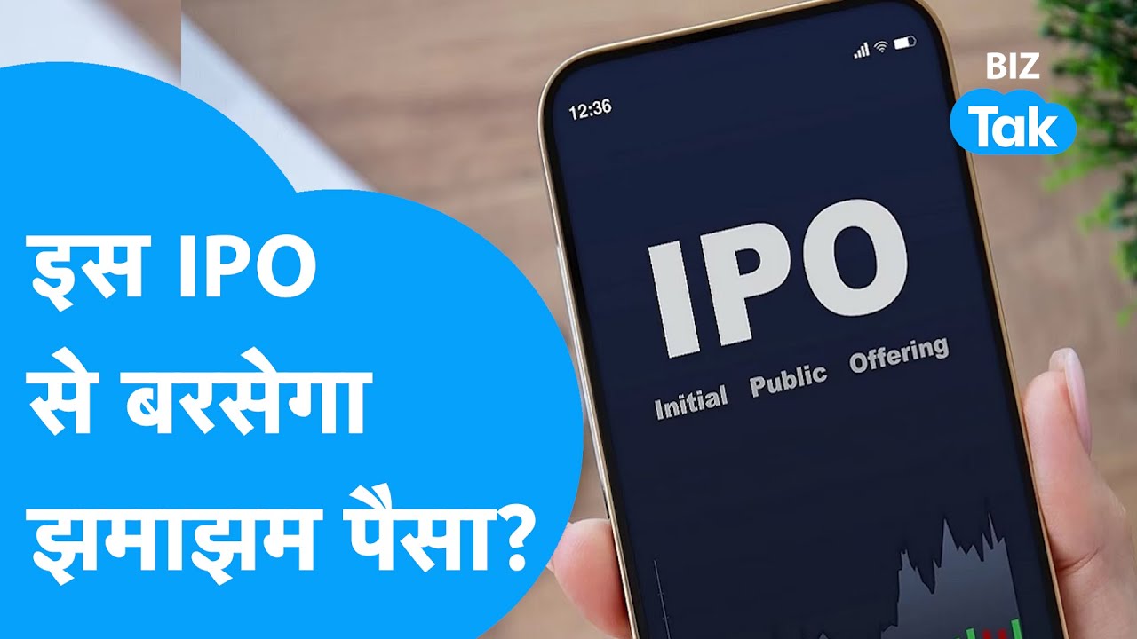 IPO Alert : इस IPO से बरसेगा झमाझम पैसा? |BIZ Tak - YouTube