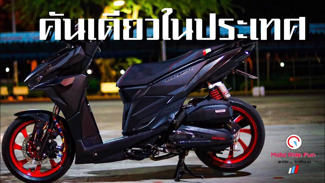 Click 125i คันเดียวในประเทศ !! Review - YouTube