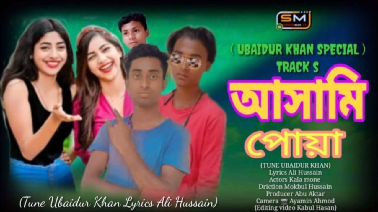 •ASSAMI PUYA•{আসামি পুয়া}। UBAIDUR KHAN & Ali Hussain|assami puya ...