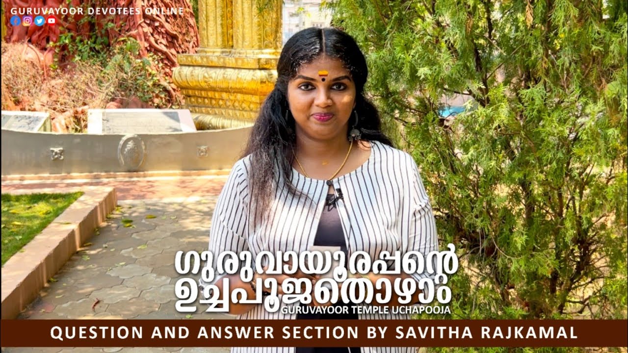 ഗുരുവായൂരപ്പന്റെ ഉച്ചപൂജ തൊഴാം|GURUVAYUR TEMPLE UCHAPOOJA | QUESTION AND ANSWER SECTION BY ...