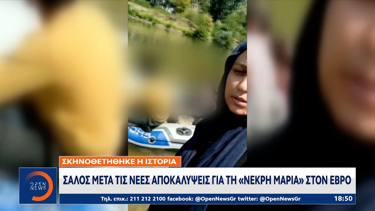 Σάλος μετά τις νέες αποκαλύψεις για τη «νεκρή Μαρία» στον Έβρο - YouTube