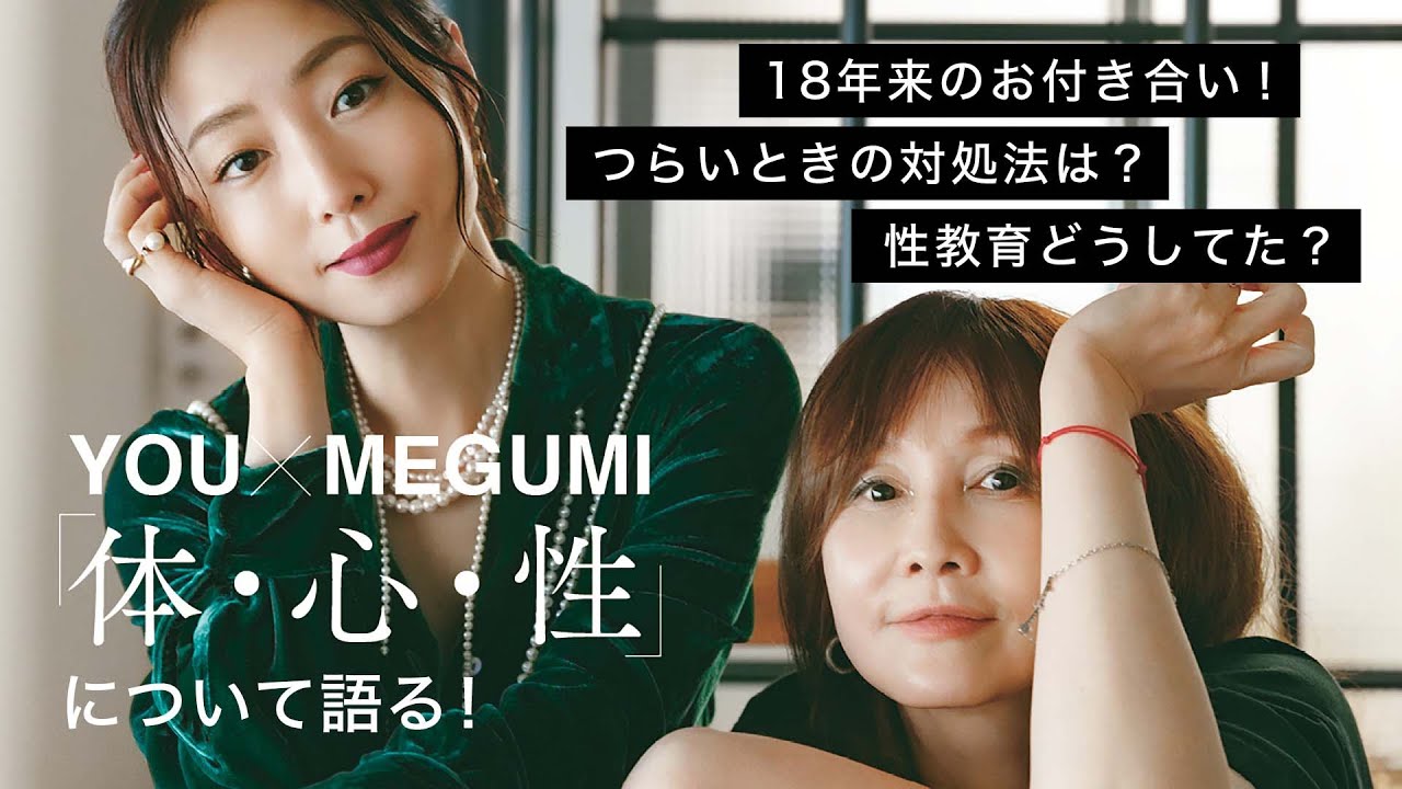 【YOU & MEGUMI スペシャル対談】 私たちの「体・心・性」現在進行形 - YouTube