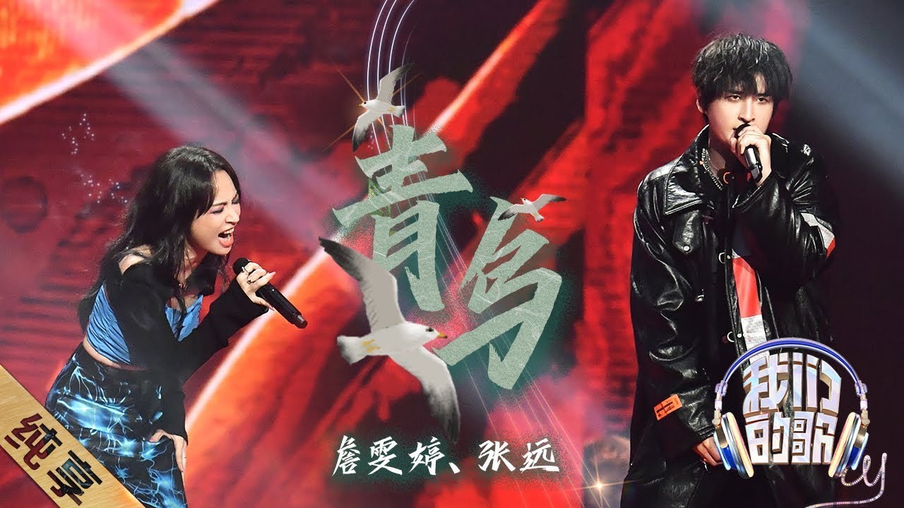 Zhan Wen Ting 詹雯婷, Zhang Yuan 張遠 - 青鸟 Qing Niao - YouTube