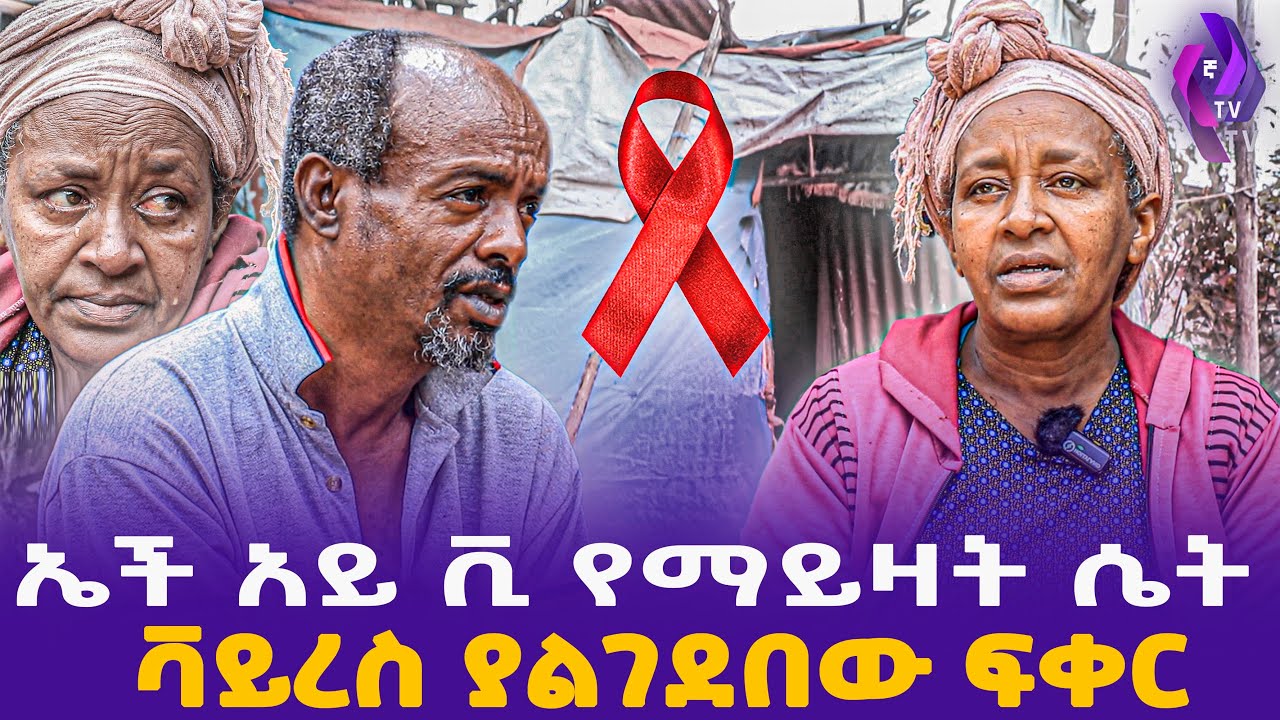 "ኤችአይ ቪ የማይዛት ሴት" ቫይረስ ያልበገረው ፍቅር!! kidamen keseat ebs, ebs tv ...