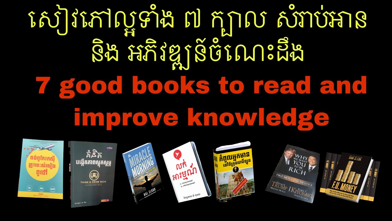 សៀវភៅល្អទាំង ៧ដែលអ្នកគួរអានដើម្បីបង្កើនចំណេះដឹង / 7 Good books you ...
