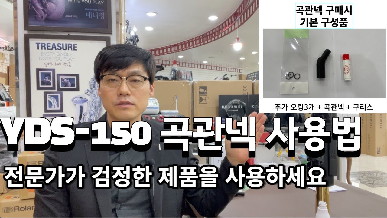 YDS-150 연주자의 자세를 편하게 해주는 곡관넥 사용 설명 - YouTube