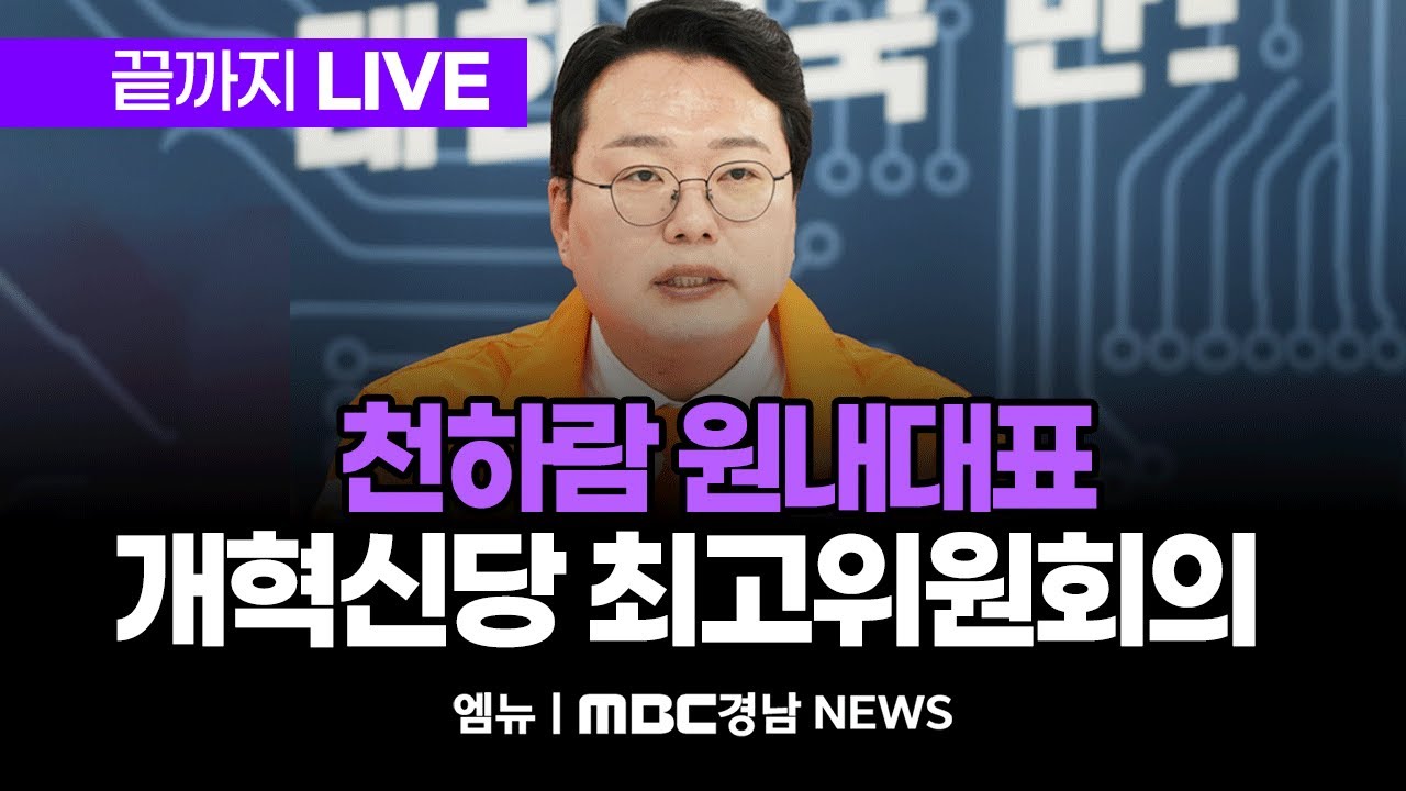 개혁신당 최고위원회의 | 250612 MBC경남 - YouTube