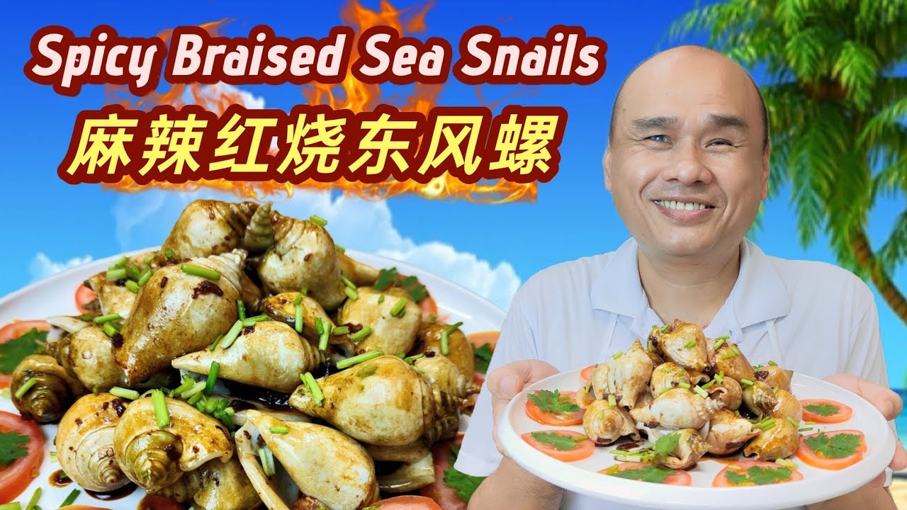 Episode 145 - Spicy Braised Sea Snails 麻辣红烧东风螺 - YouTube