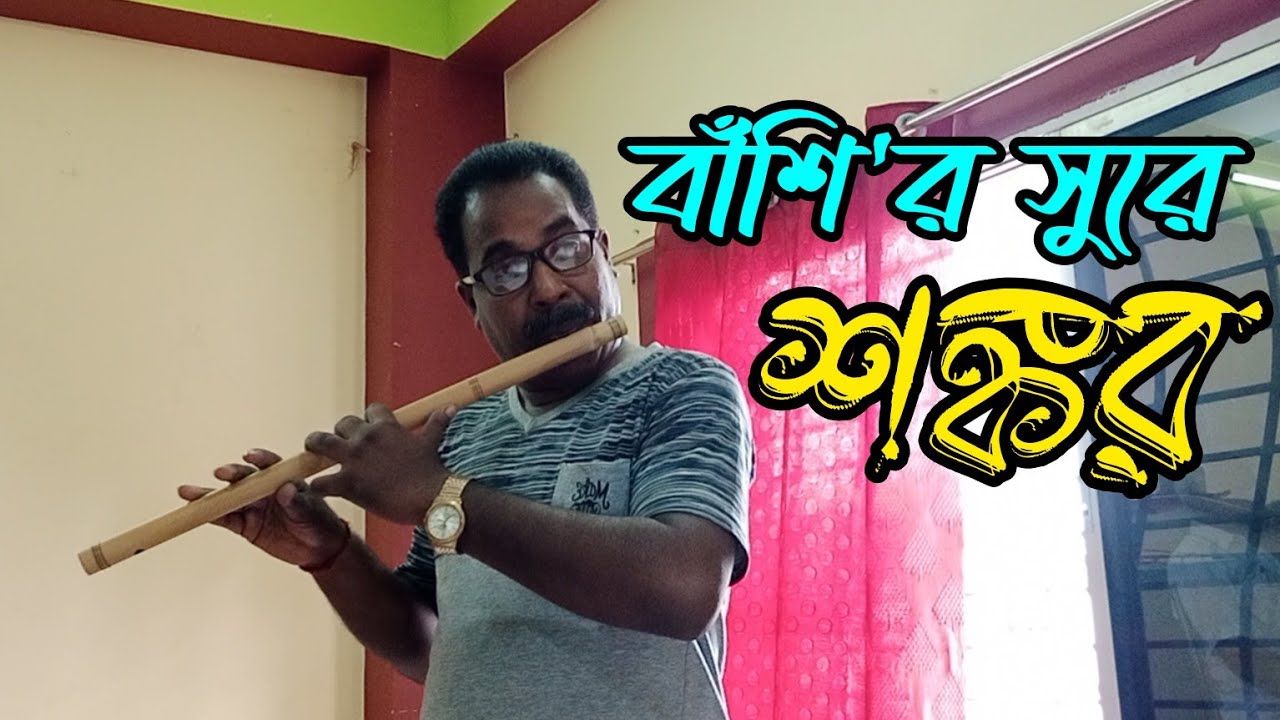 বন্ধু ও সহকর্মী শঙ্কর সাহার বাঁশির সুর [] Sweet flute tunes by my ...